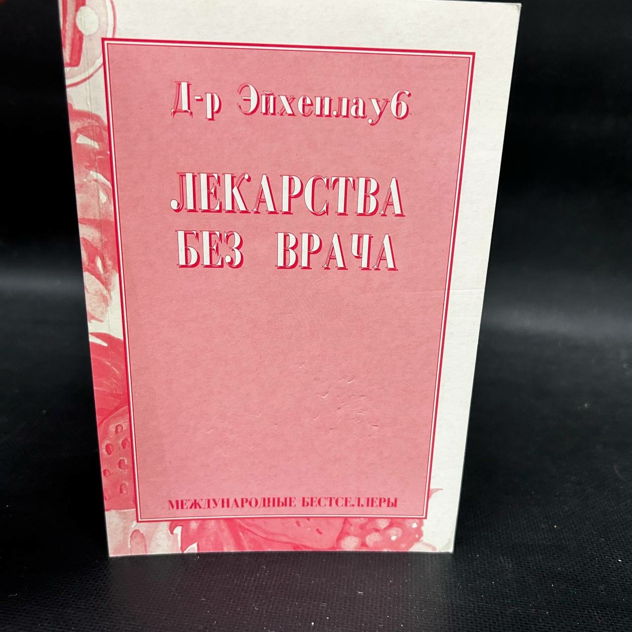 Лекарства без врача