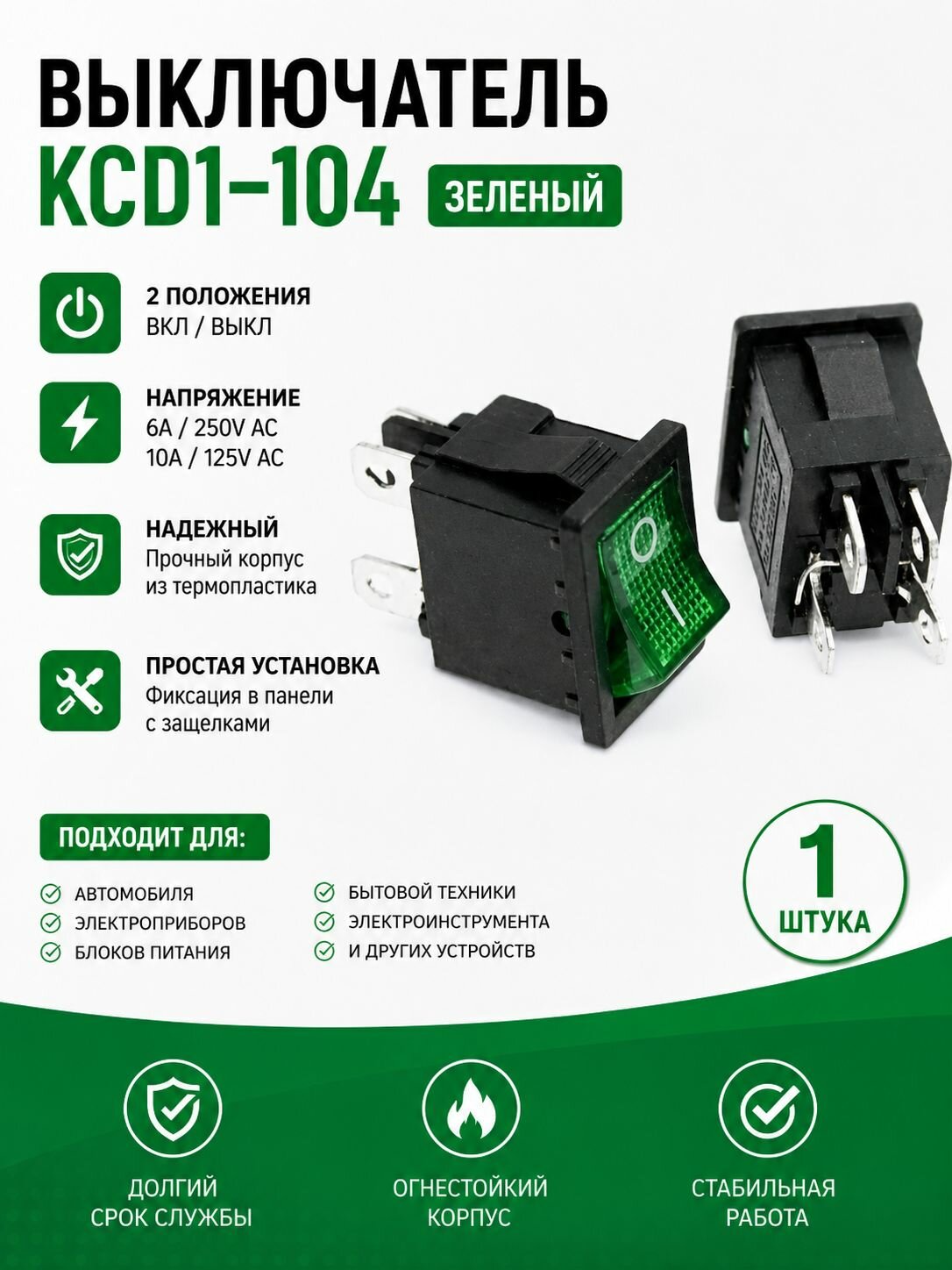 Переключатель KCD1-104 4pin с подсветкой ON-OFF 250В зеленый универсальный