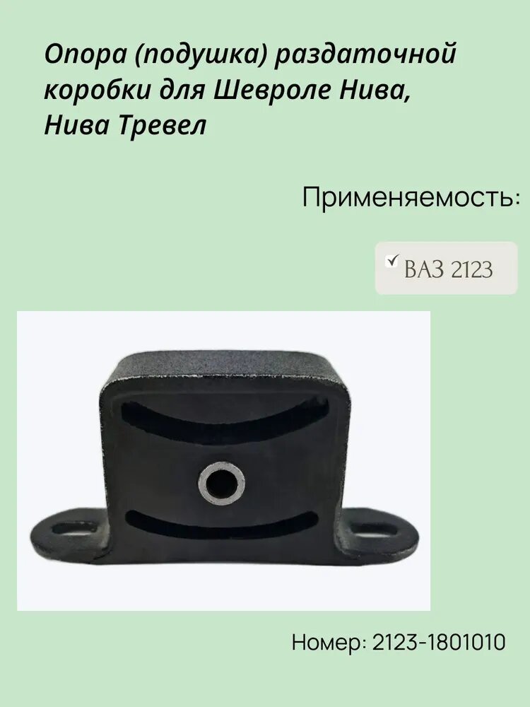 Опора (подушка) раздаточной коробки для Шевроле Нива, Нива Тревел