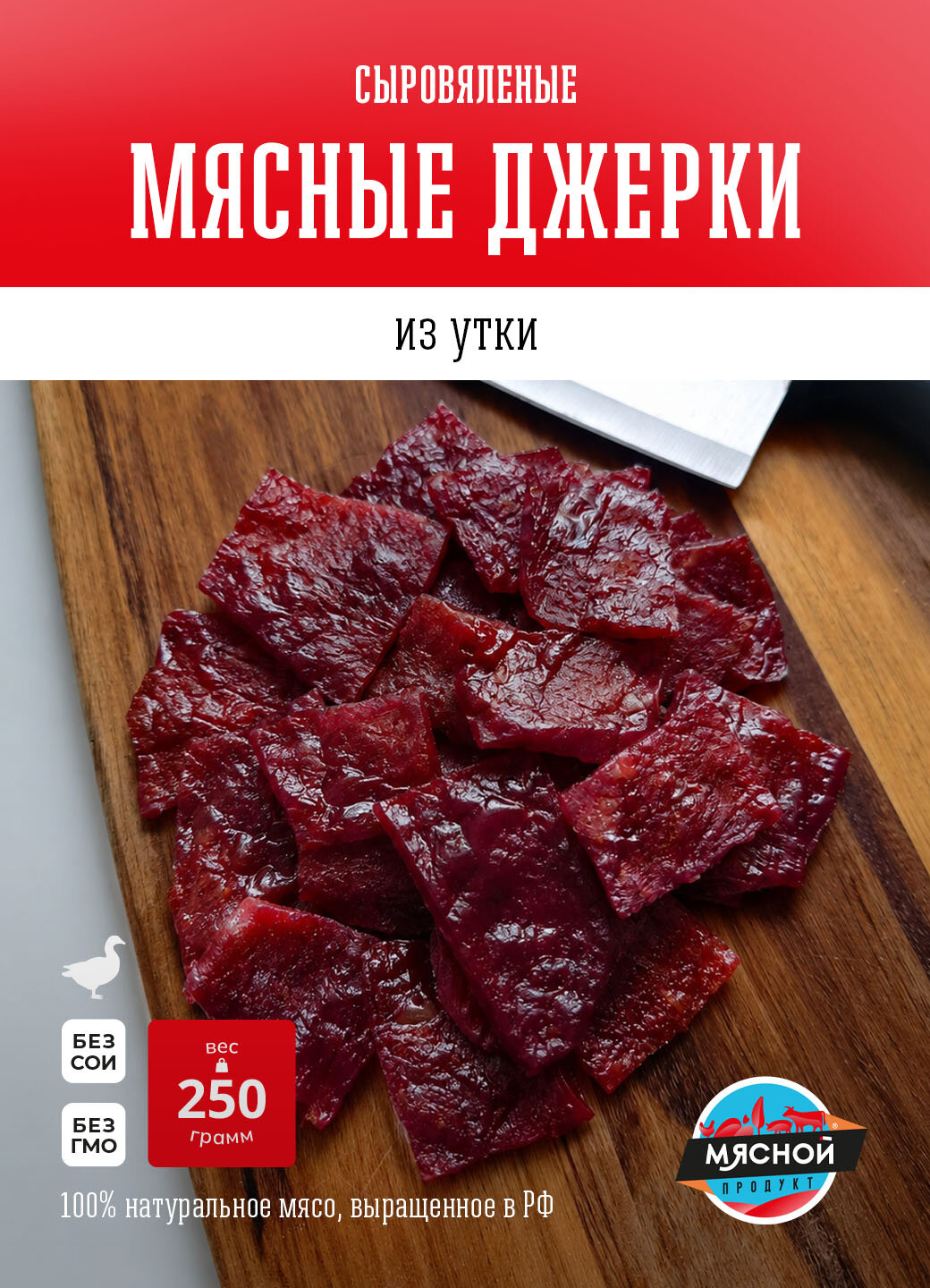 Джерка Утка 250 грамм.