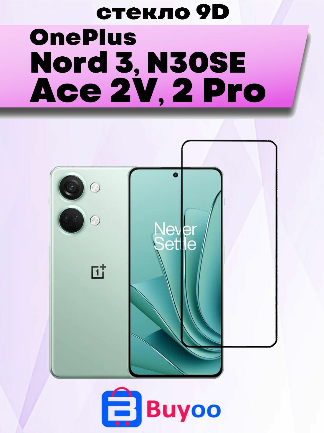 Защитное стекло для OnePlus Ace 2V, 2 Pro, Nord 3, N30SE (1шт 9D)