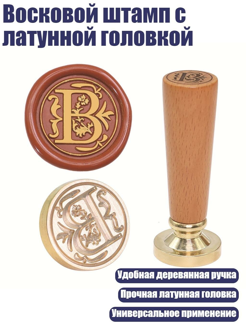Восковой штамп с латунной головкой, Европейский стиль Б