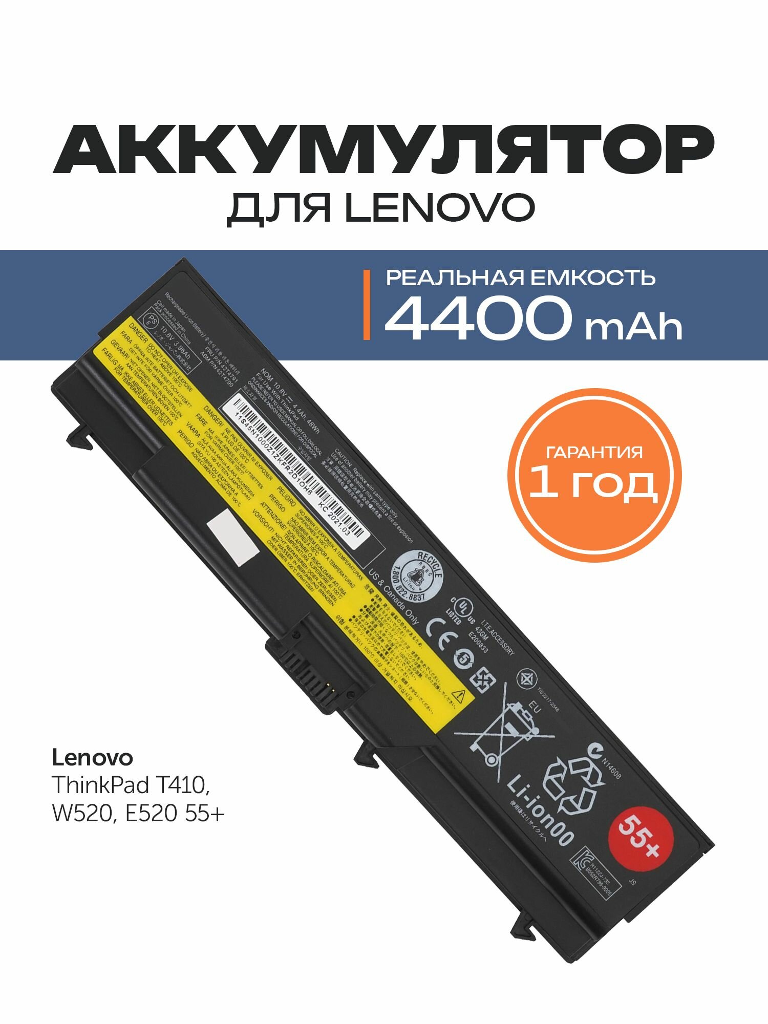 Аккумулятор 42T4790 для ноутбука Lenovo ThinkPad T520 / L421 / T420 / L520 55+