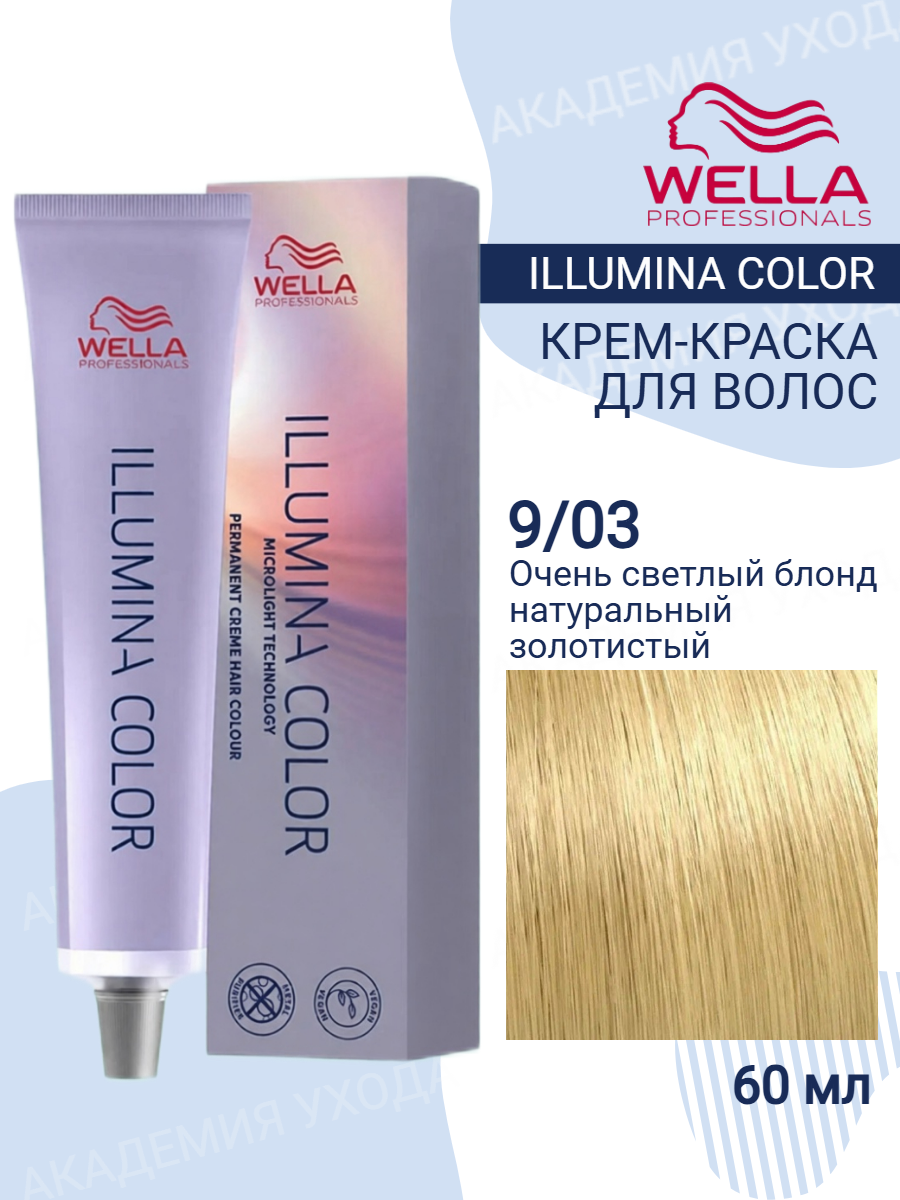 Wella Professionals Крем-краска для волос 9/03 ILLUMINA COLOR очень светлый блонд натуральный золотистый 60мл