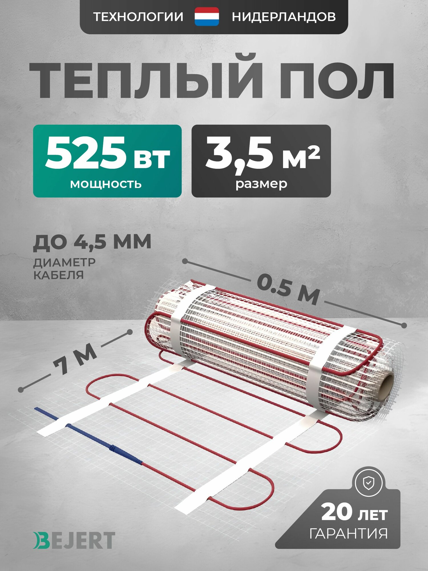 Нагревательный мат 3.5 м2 525 Вт под плитку и в стяжку Bejert B, теплый пол электрический