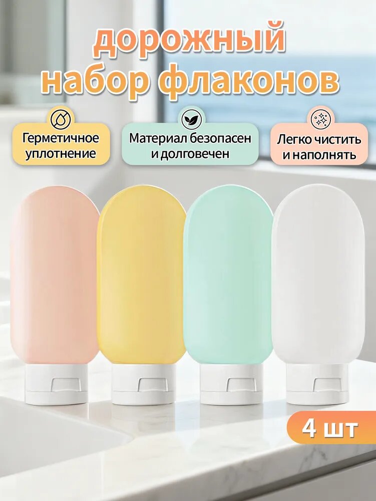 Дорожный набор флаконов , комплект 4шт-60мл. Бутылочки для шампуня , геля для душа в дорогу