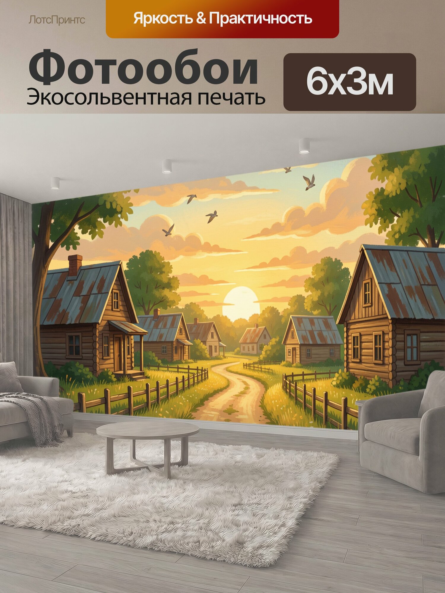Фотообои "Деревенская улица на закате. Уютный сельский пейзаж в теплых золотистых тонах: деревянные дома, извилистая дорога, зеленые деревья." 600x300 см. экосольвентная печать