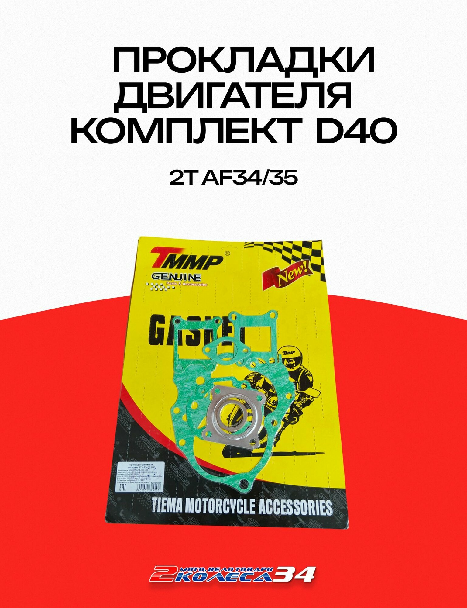 Прокладки двигателя компл. 2Т AF34/35 D40
