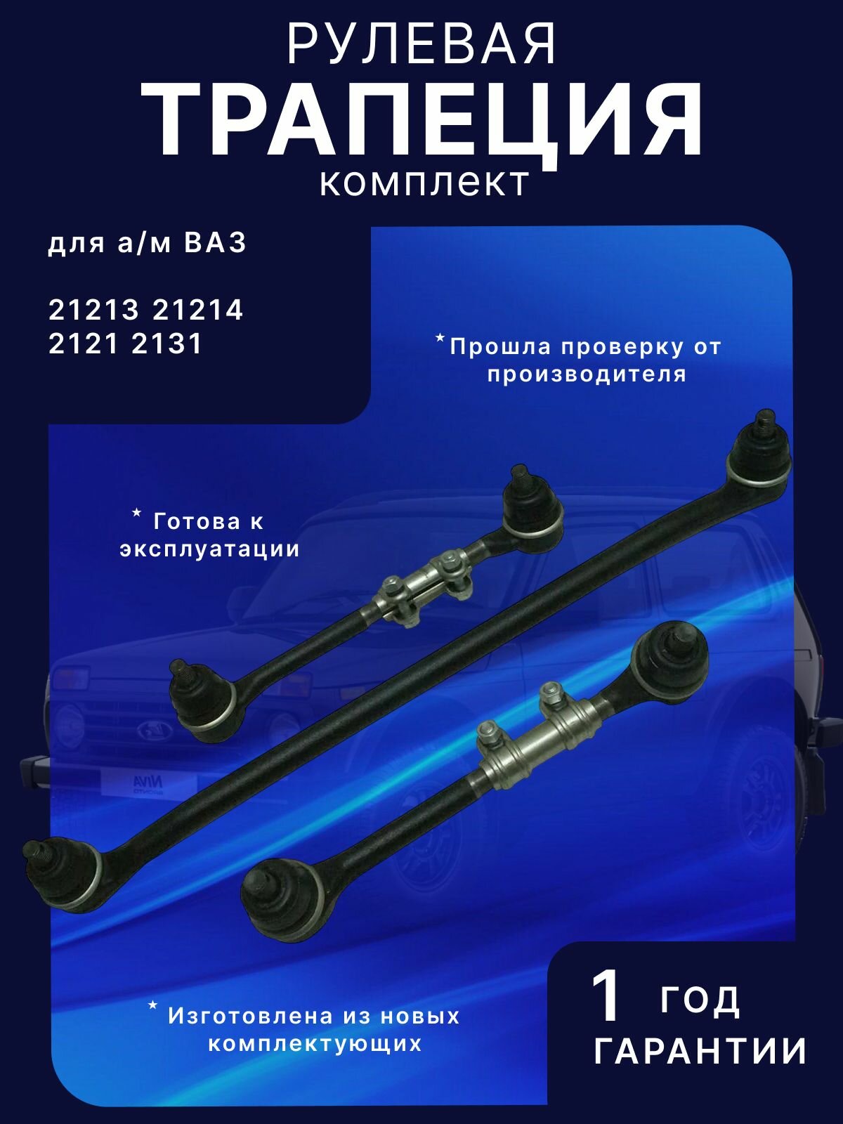Комплект рулевых тяг (трапеция) NIVA 4x4, ВАЗ 2121, 21213, 21214, 2131.