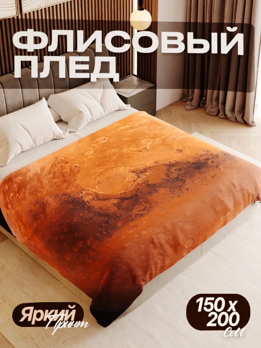 Плед флисовый 150х200 см мягкий теплый покрывало для дома