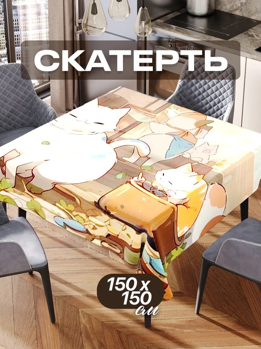Скатерть на стол 150х150 текстильная для кухни дома