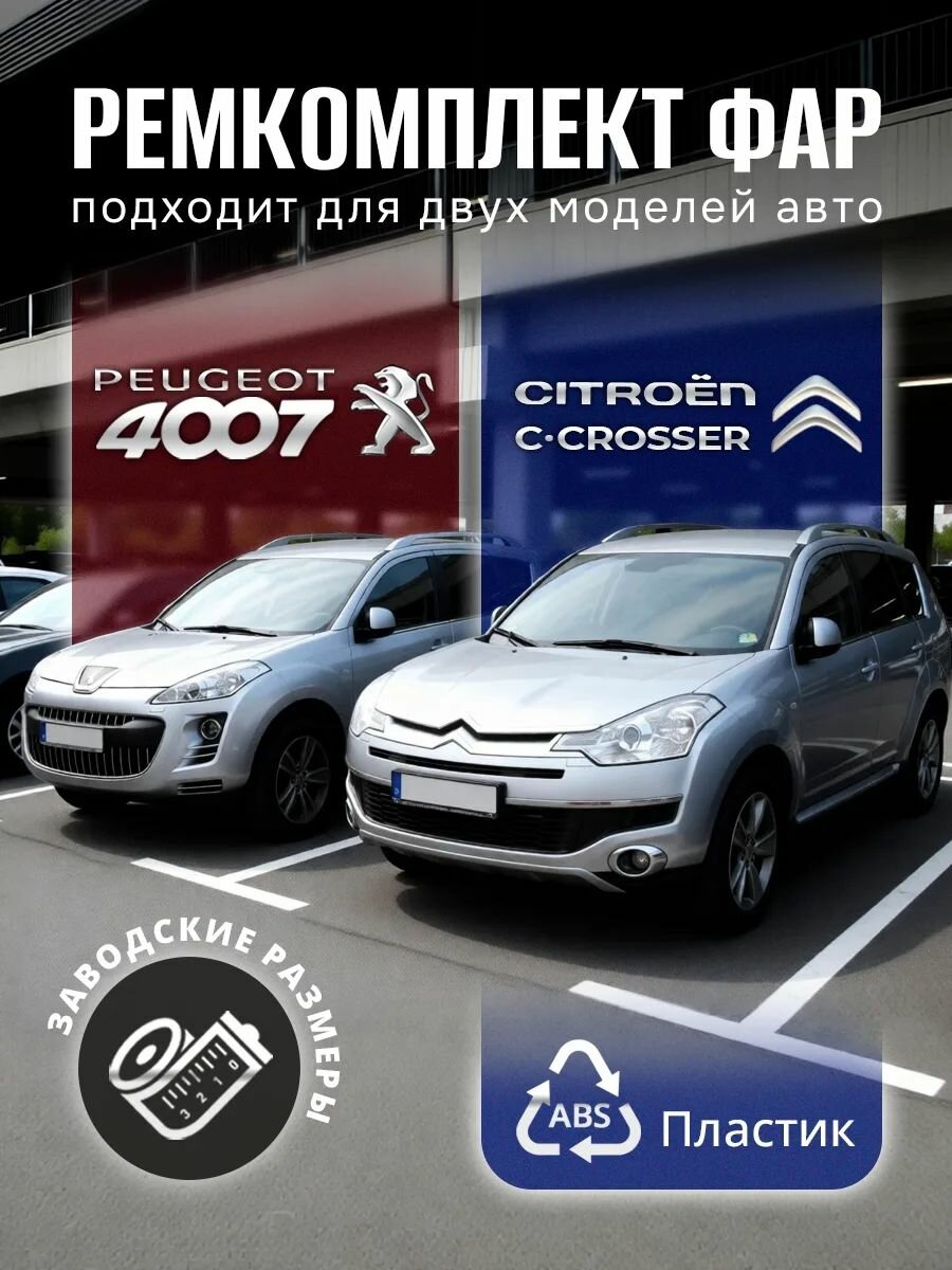 Ремкомплект левой фары для Citroen C-Crosser, Peugeot 4007 (2008-2013) (OEM 6212. E7)