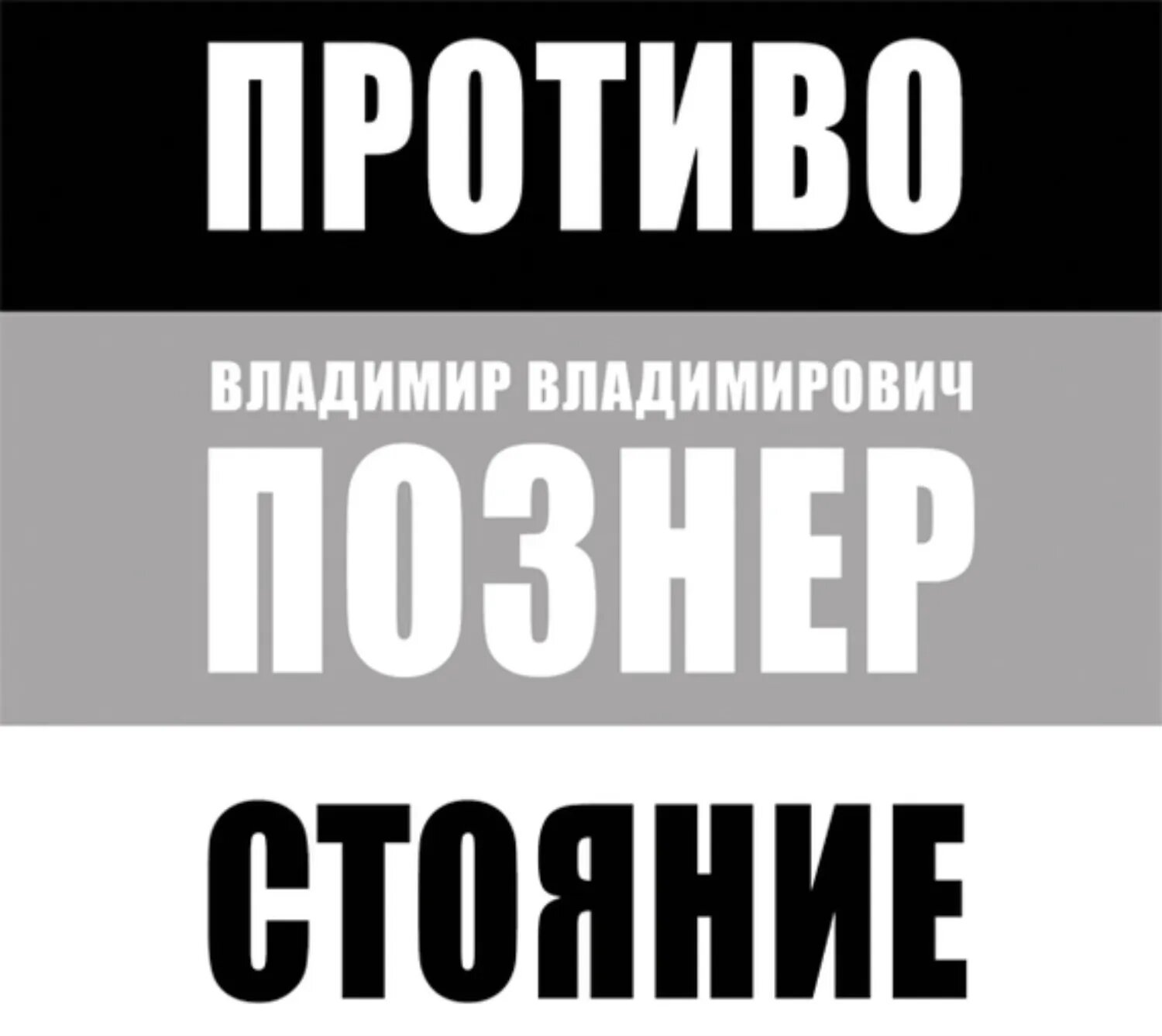 Противостояние [Аудиокнига]
