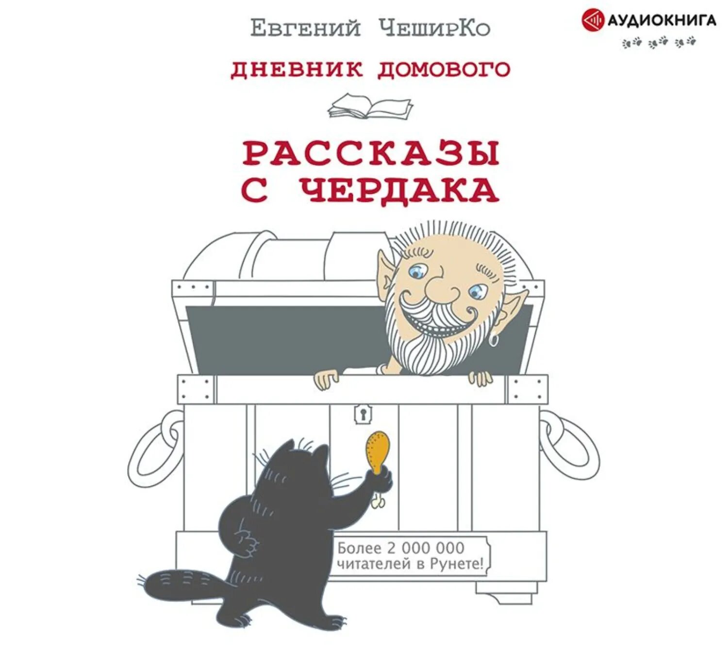 Дневник Домового. Рассказы с чердака [Аудиокнига]