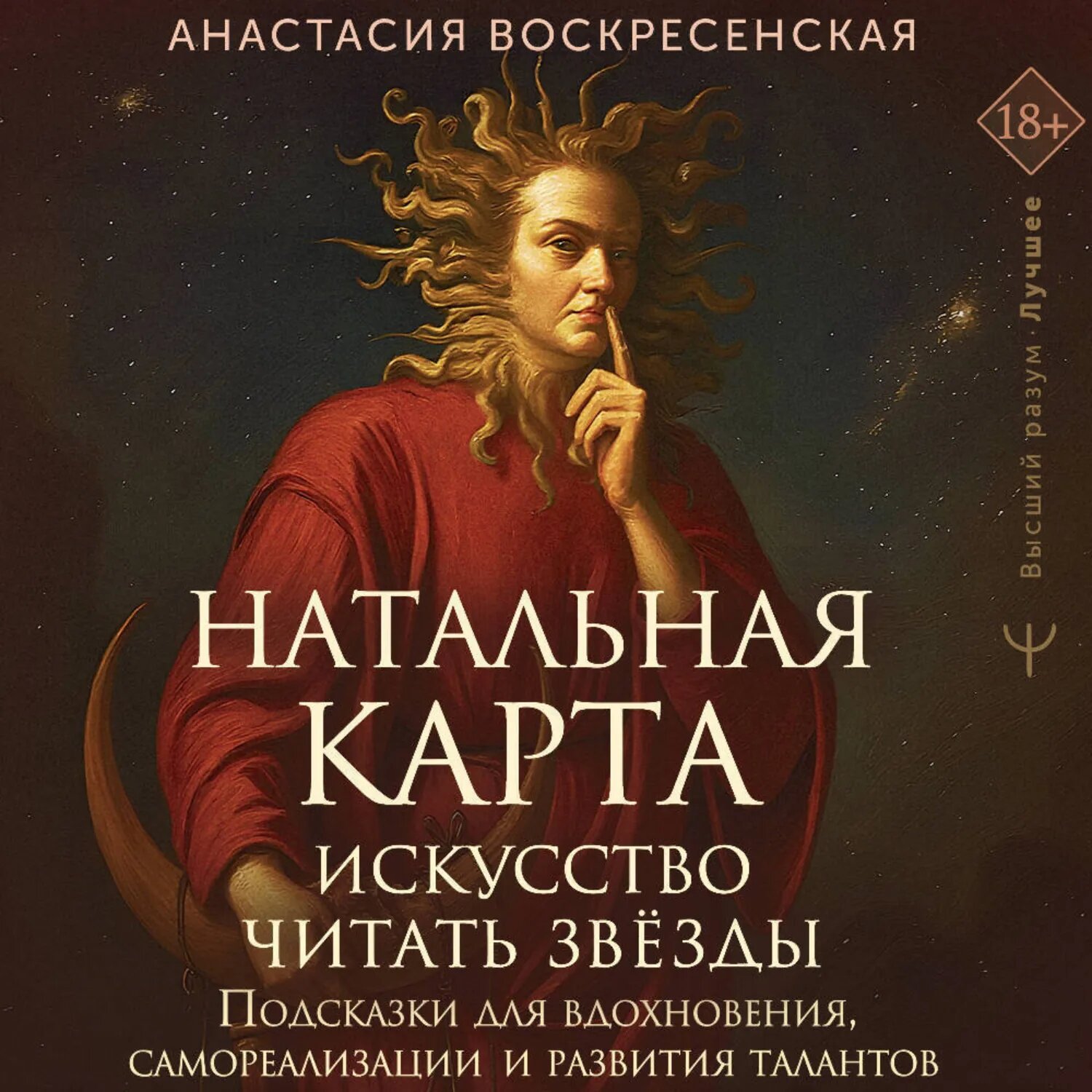 Натальная карта: искусство читать звёзды. Подсказки для вдохновения, самореализации и развития талантов [Аудиокнига]