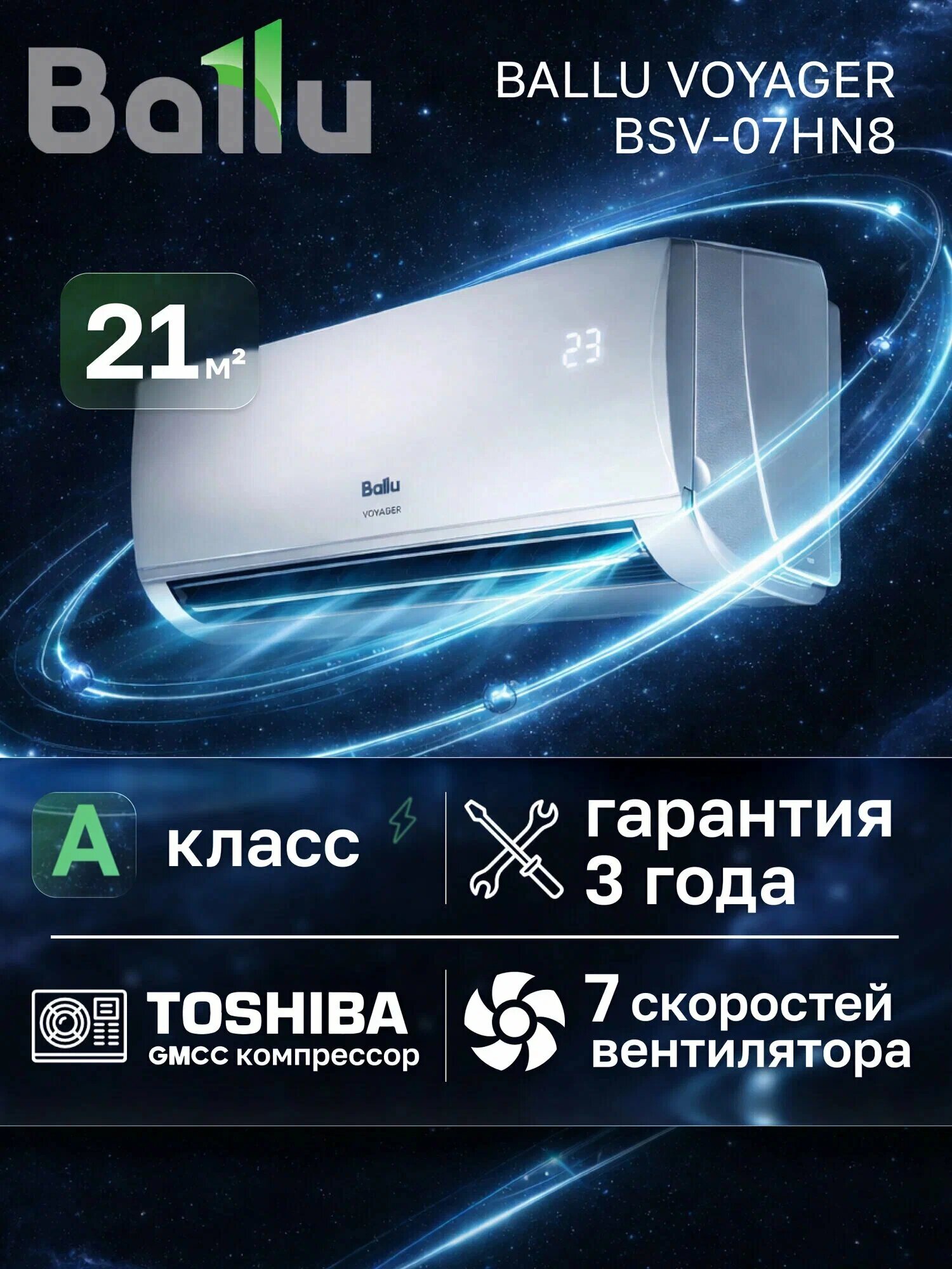 Сплит-система Ballu Voyager BSV-07HN8, охлаждение/обогрев, 20м², класс А, Wi-Fi (опция)