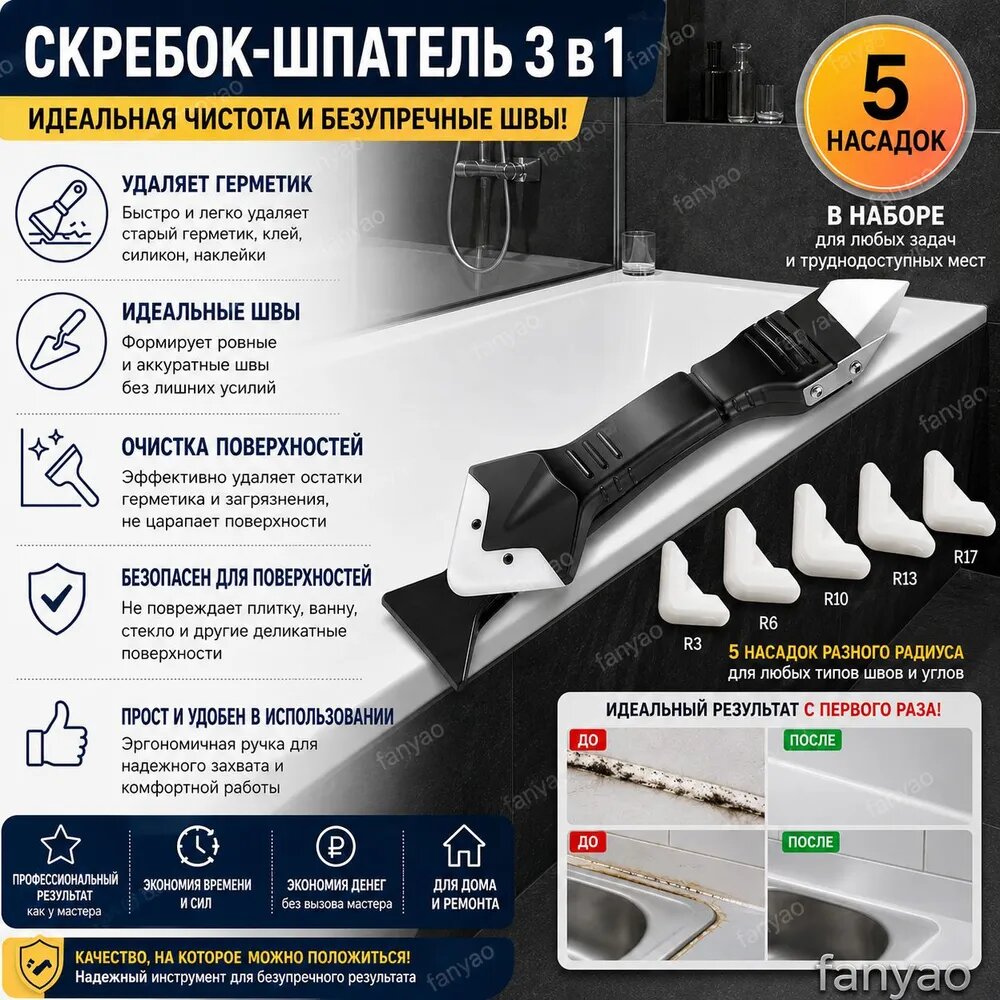 Шпатель-скребок для удаления и выравнивания герметика, 5 насадок.