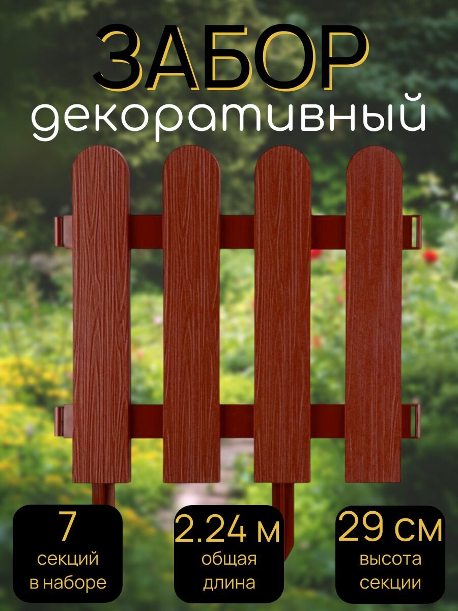 Забор декоративный Штакетник, 7 секций