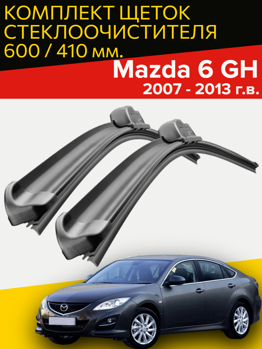 Щетки стеклоочистителя для Mazda 6 gh (2007 - 2013 г. в.) 600 и 410 мм / дворники для автомобиля мазда 6 gh