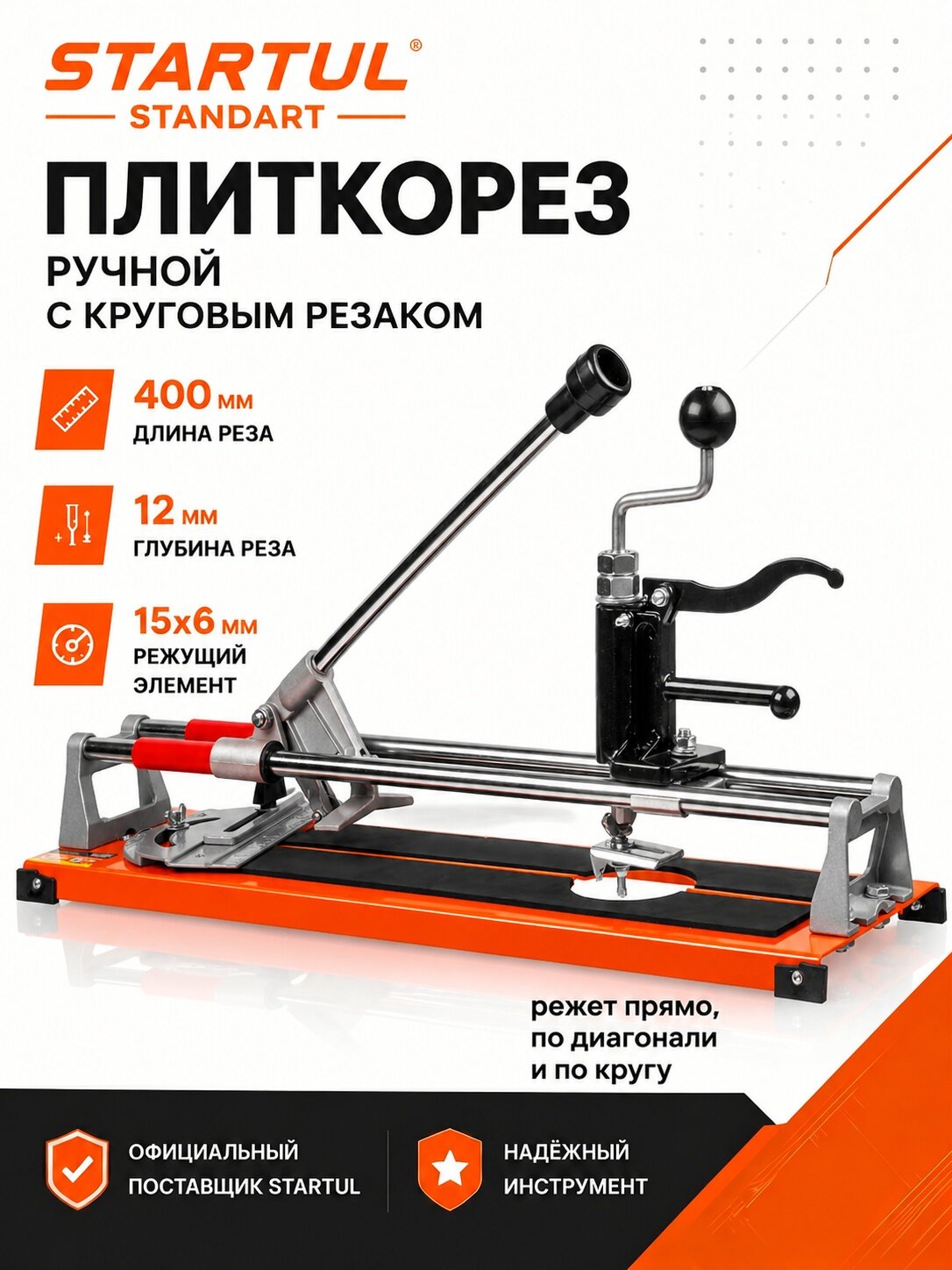 Плиткорез с круговым резаком 400мм STARTUL STANDART (ST4911-40)