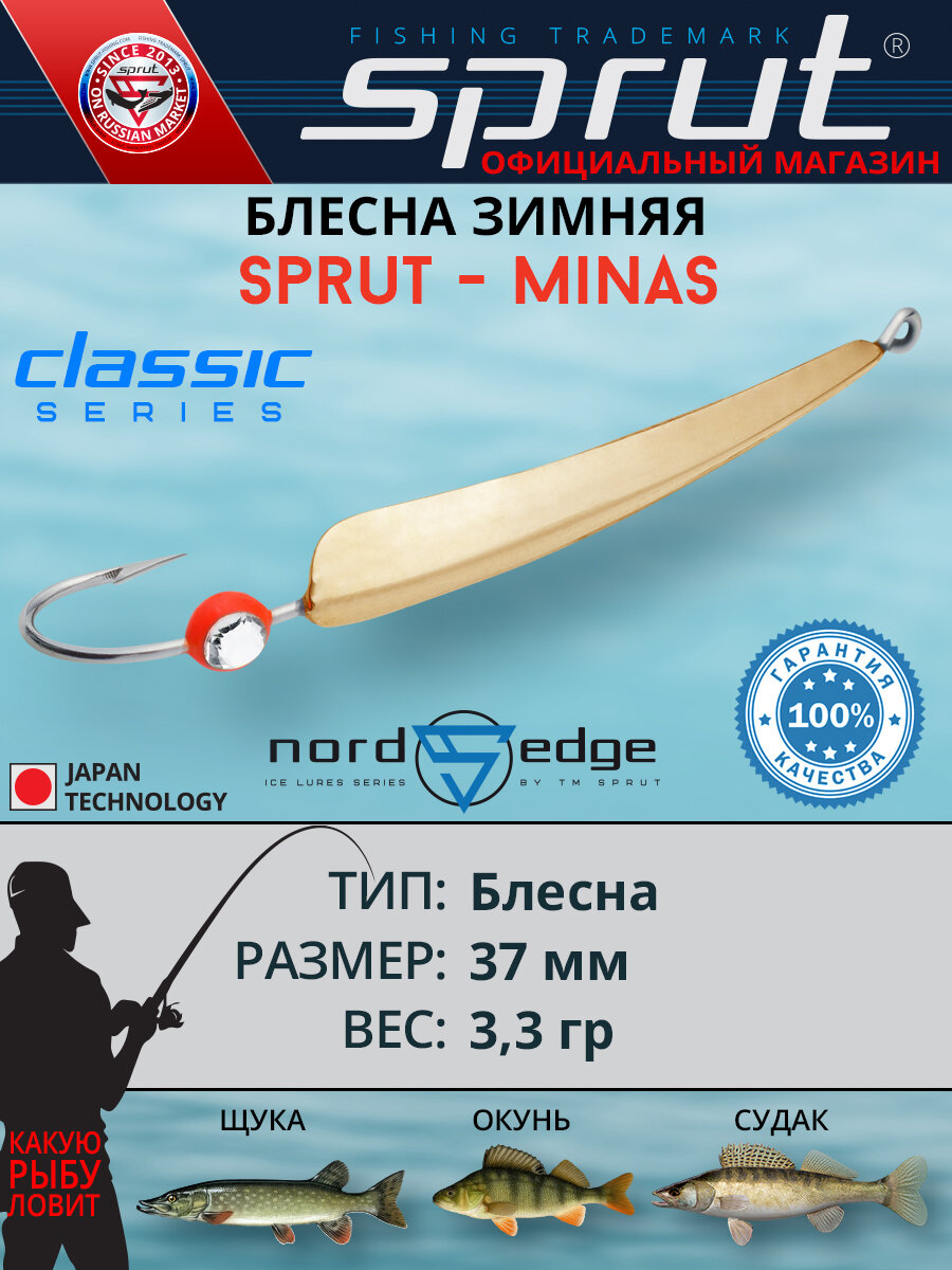 Блесна Зимняя Sprut Classic Minas (37mm/3,3g/Latun')