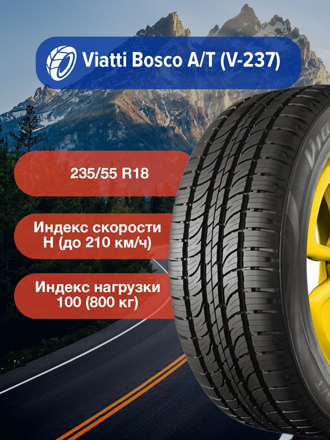 Легковые Шины Viatti Bosco A/T (V-237) 235/55Р18 100H TL-3110050 для легковых автомобилей и кроссоверов