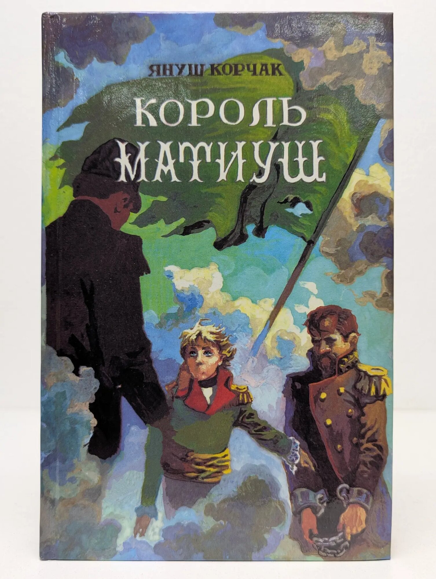 Король Матиуш Корчак Януш 1992