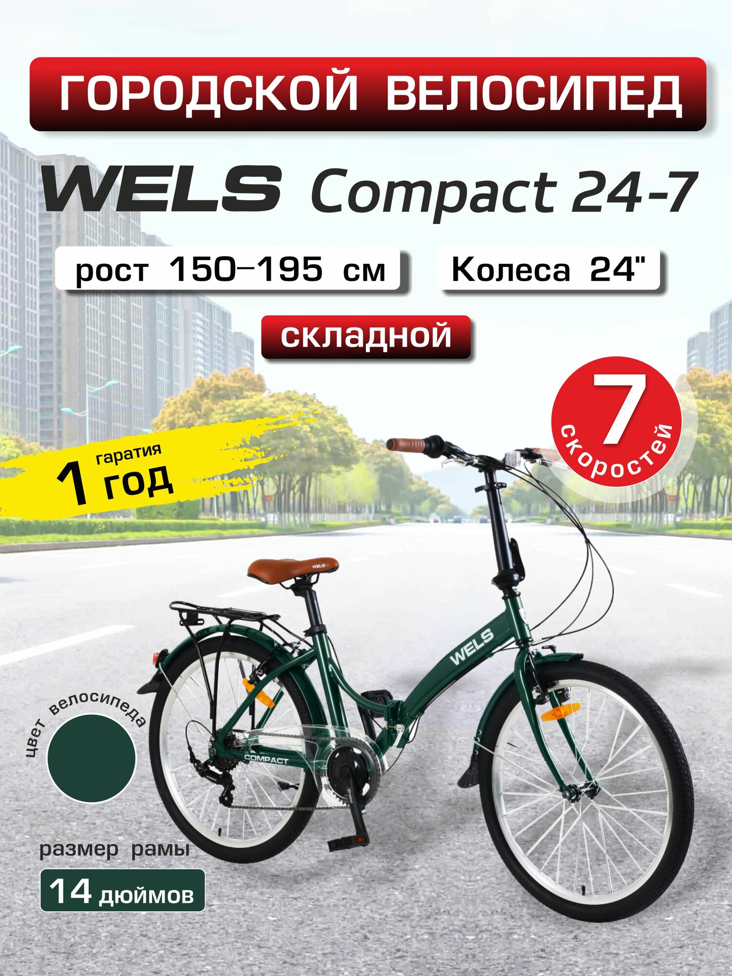 Велосипед WELS Compact 24-7 2.0