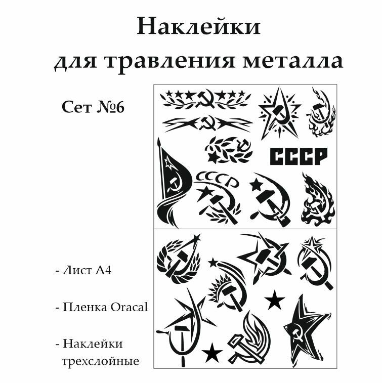 Наклейки для травления металла Сет 6