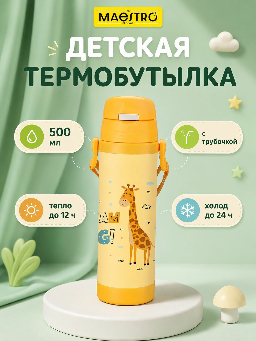 Термокружка детская оранжевая Жираф с силиконовой трубочкой MR-1640-50-D для питья 500 мл