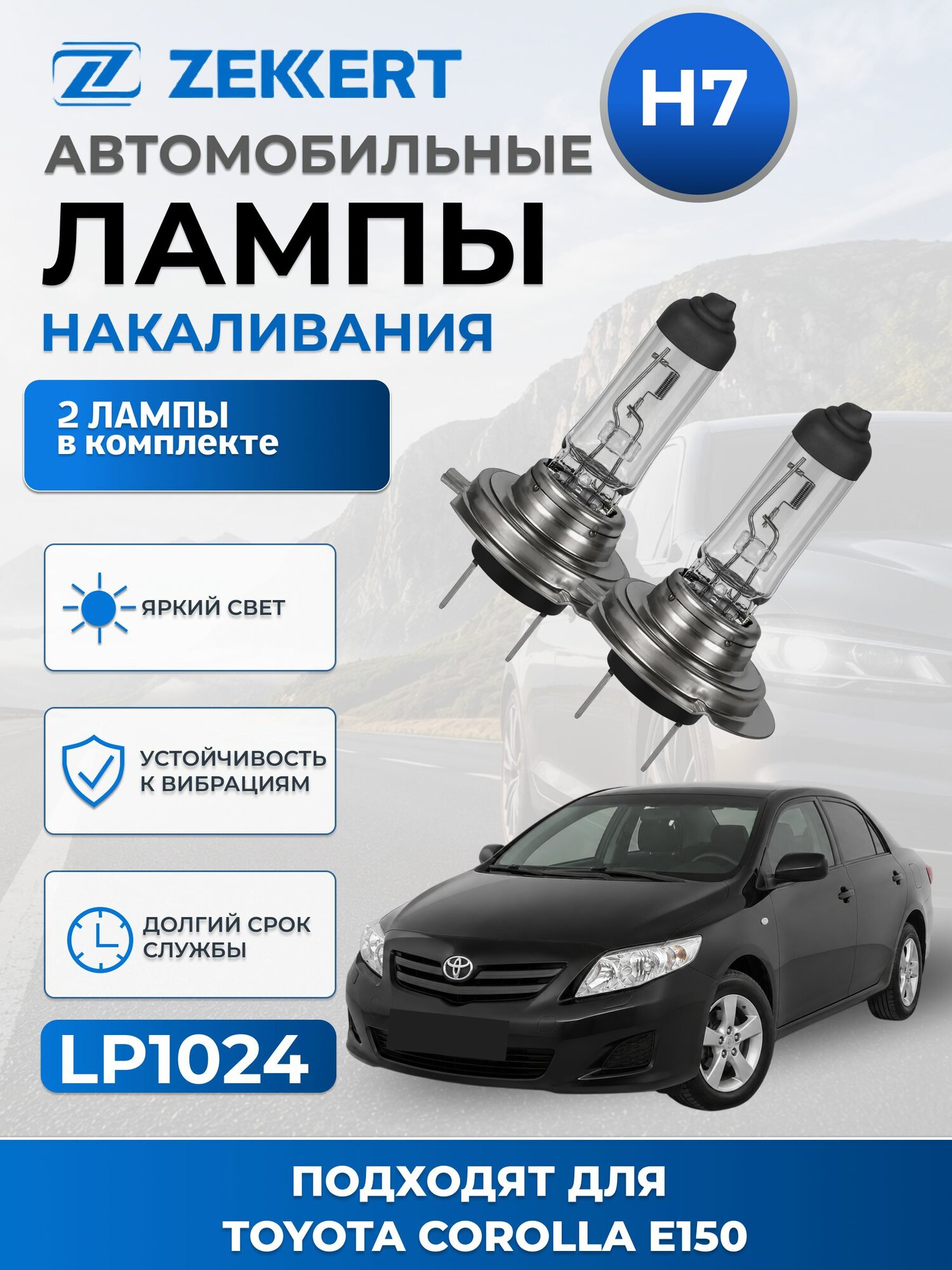 Автолампы H7 для TOYOTA COROLLA E 150.2006-2013. 2шт лампы Тойота Королла
