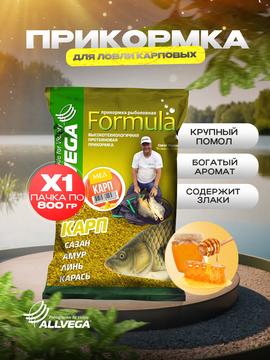 Прикормка для рыбалки ALLVEGA Formula Карп мед 1 пачка 0.8кг
