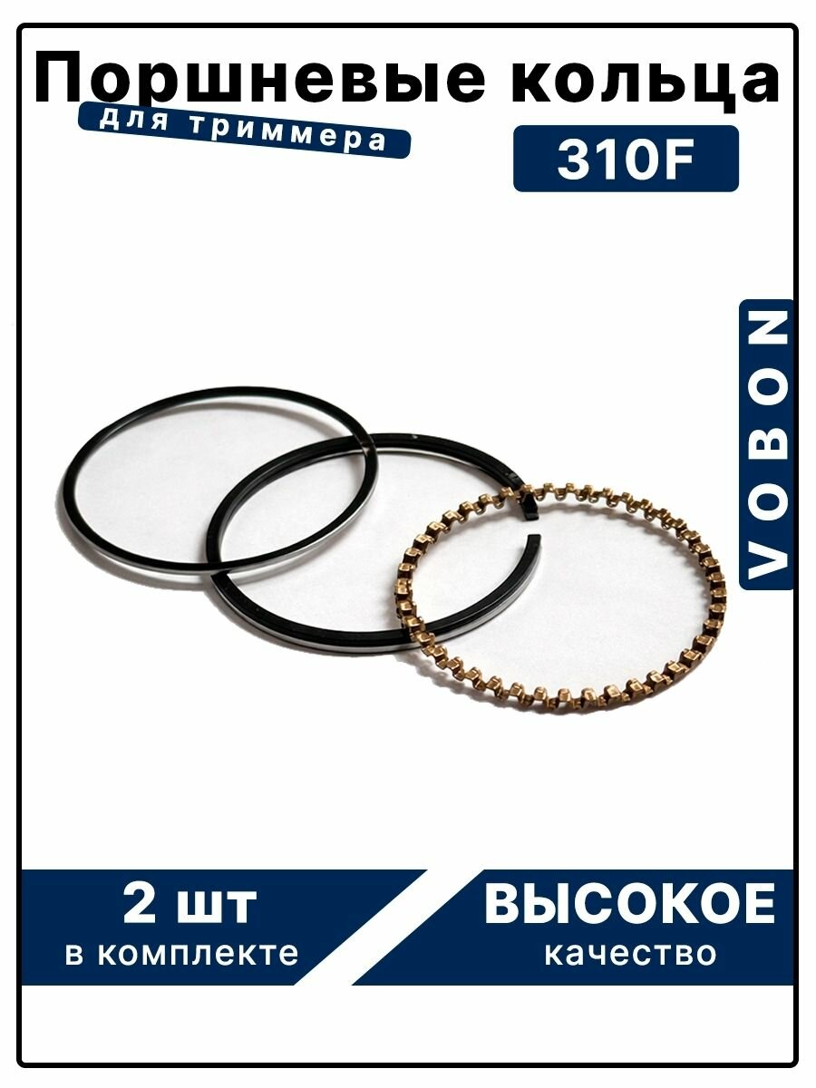 Кольца поршневые для триммера/бензокосы 310 для 4т пара