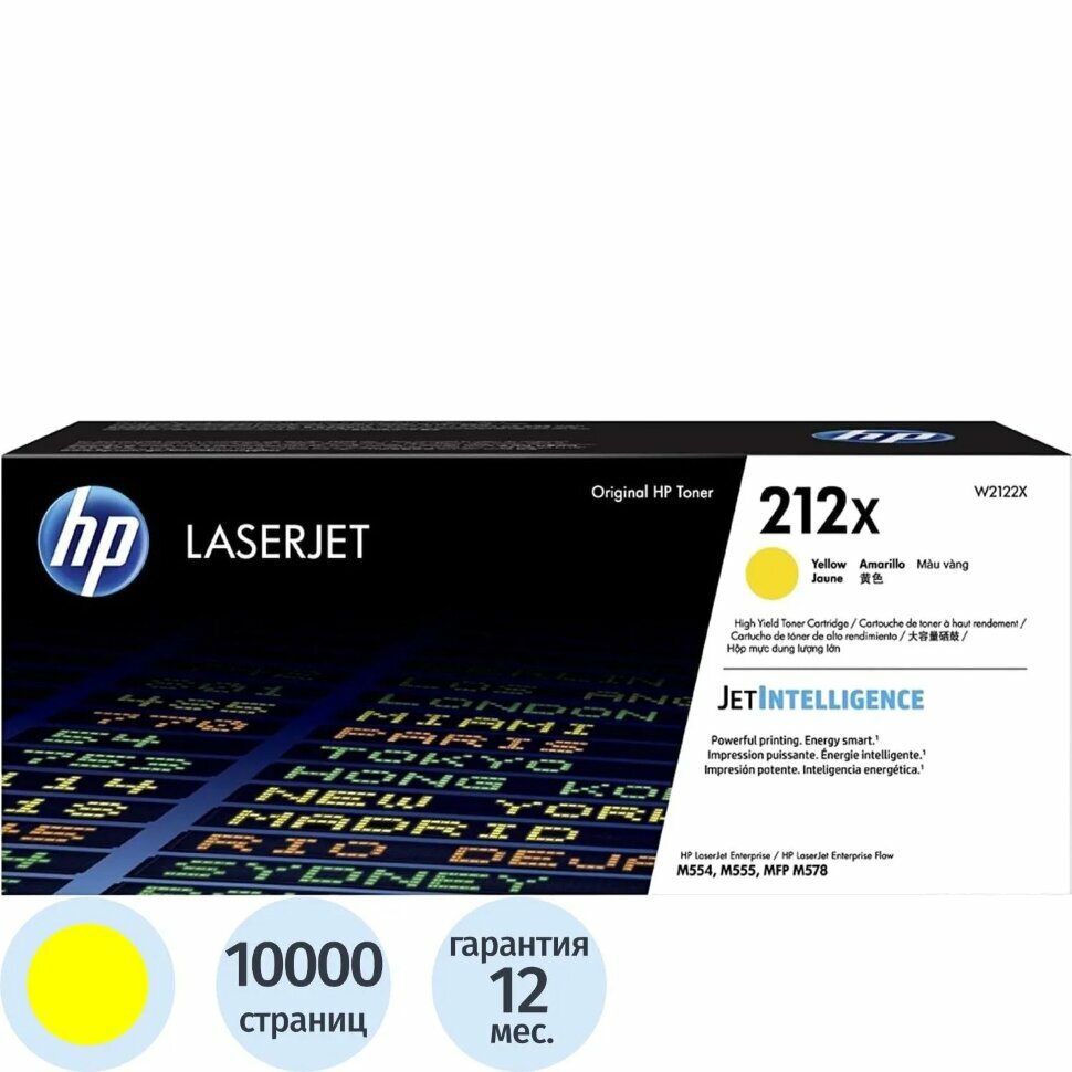 Картридж лазерный HP 212X Y W2122Xжелт. дляM554dn/M555dn/M555x/M578dn/M578x, 1339947