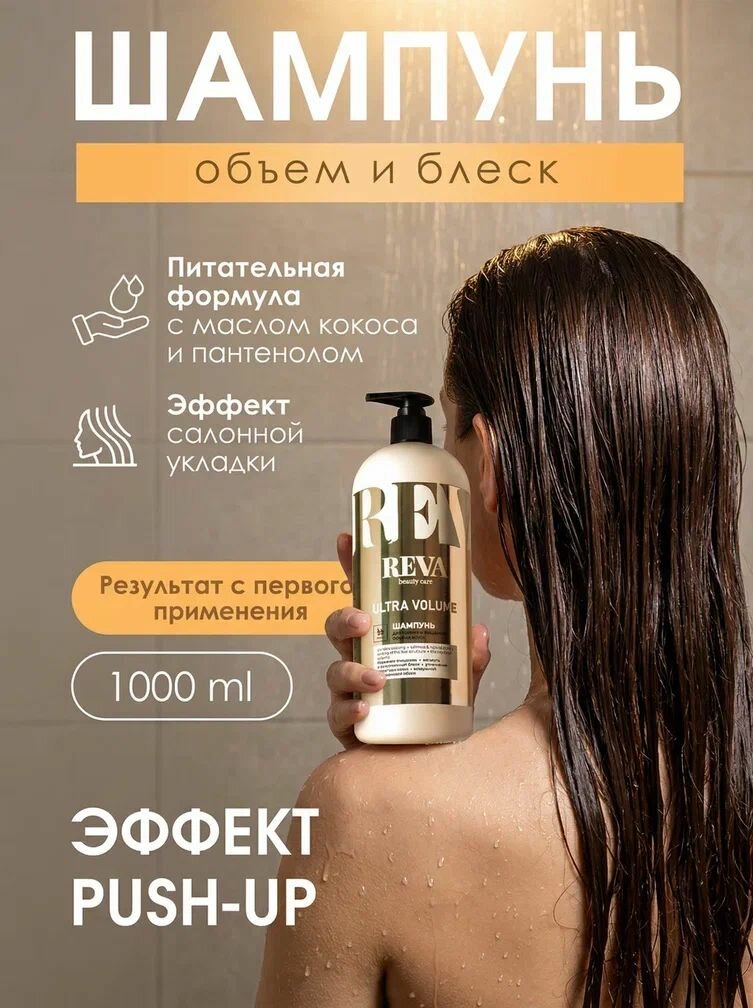 Шампунь для волос женский, профессиональный, Reva BC Professional объем и блеск, 1000м