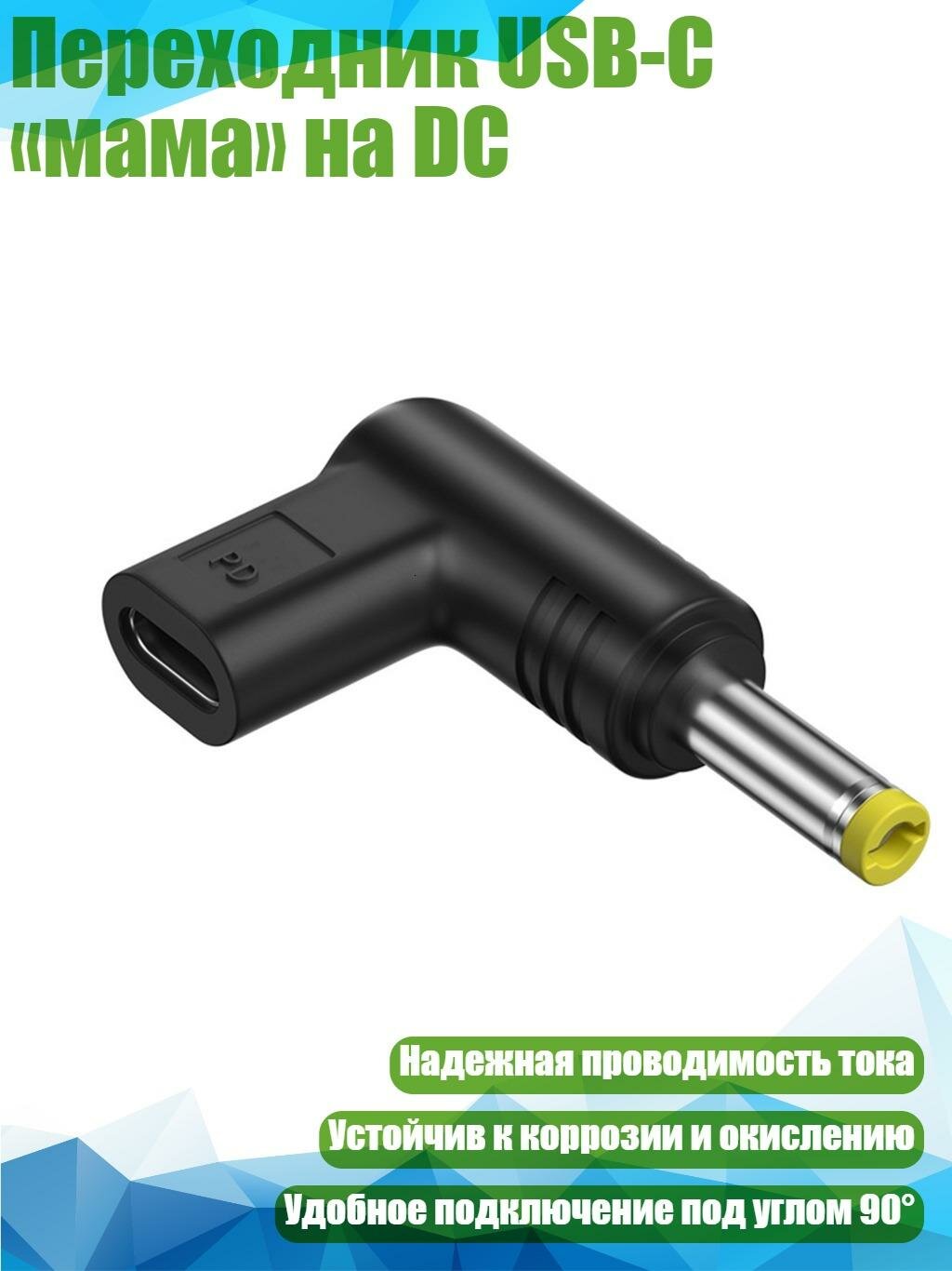 Переходник USB-C «мама» на DC, 4817