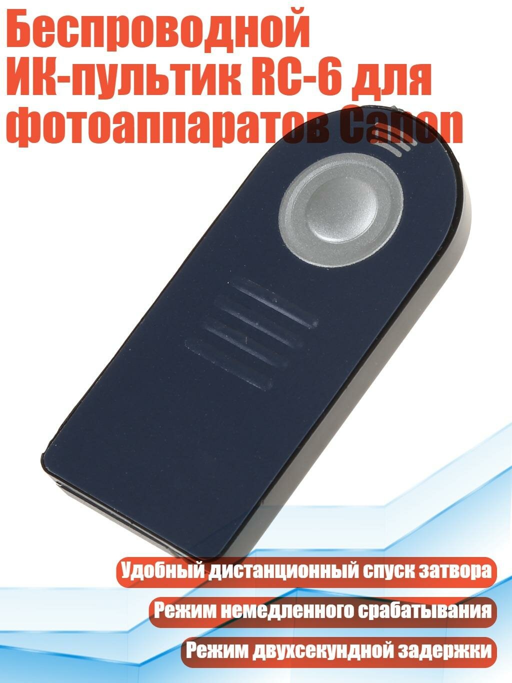 Беспроводной ИК-пультик RC-6 для фотоаппаратов Canon