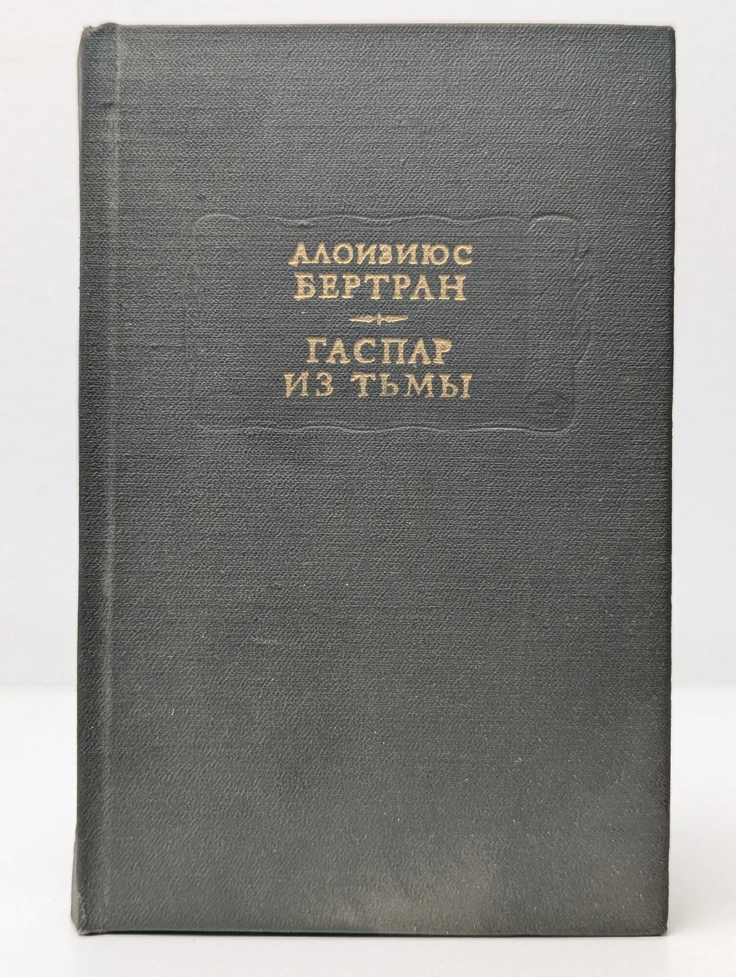 Литературные памятники. Гаспар из тьмы Бертран Алоизиюс 1981