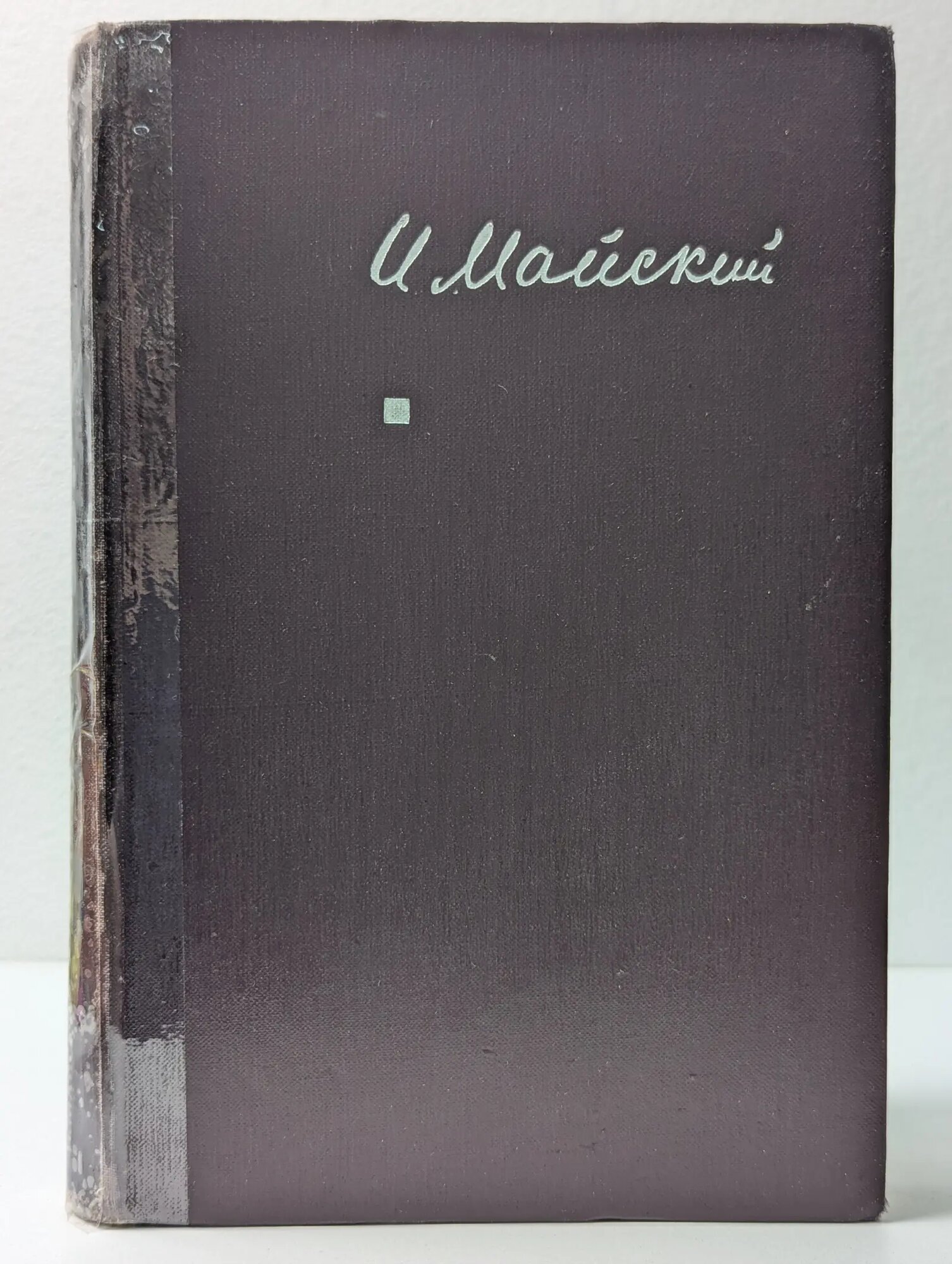 Воспоминания советского посла. Война 1939-1943 Майский Иван Михайлович 1965