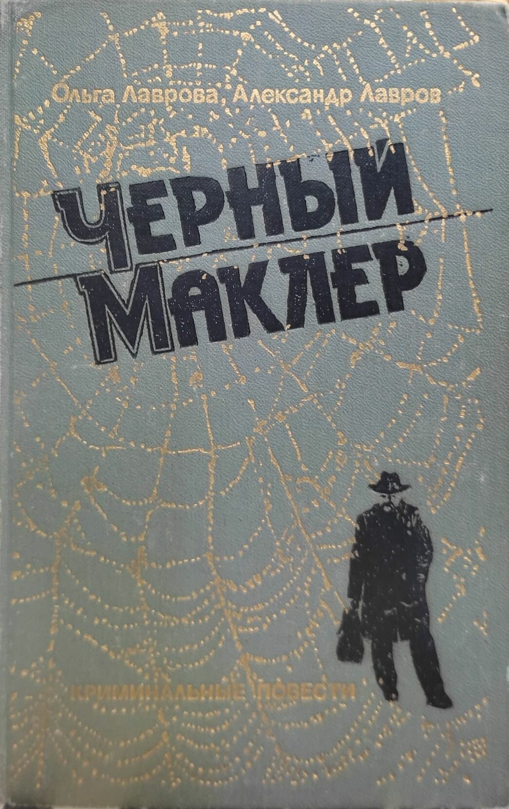 Черный Маклер. Лавров Олег. Приокское книжное издательство. 1990. Твердый переплет. 400 стр