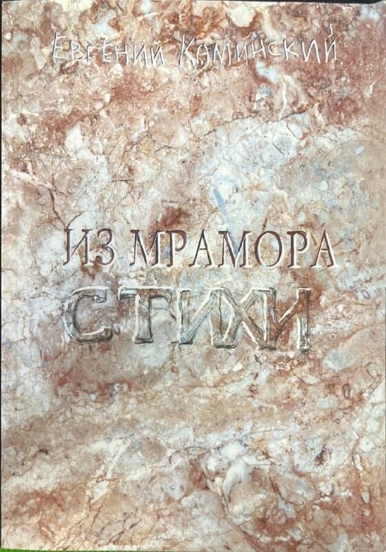 Из мрамора. Стихотворения. Каминский Евгений Юрьевич. Не указано. 2007. Мягкая обложка. 160 стр