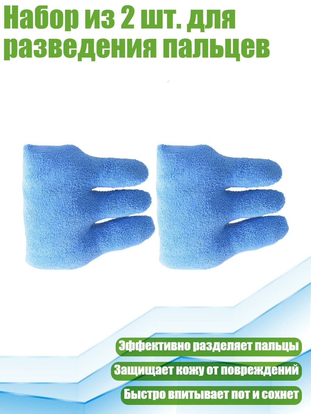Набор из 2 шт. для разведения пальцев, Синий - Тремя пальцами