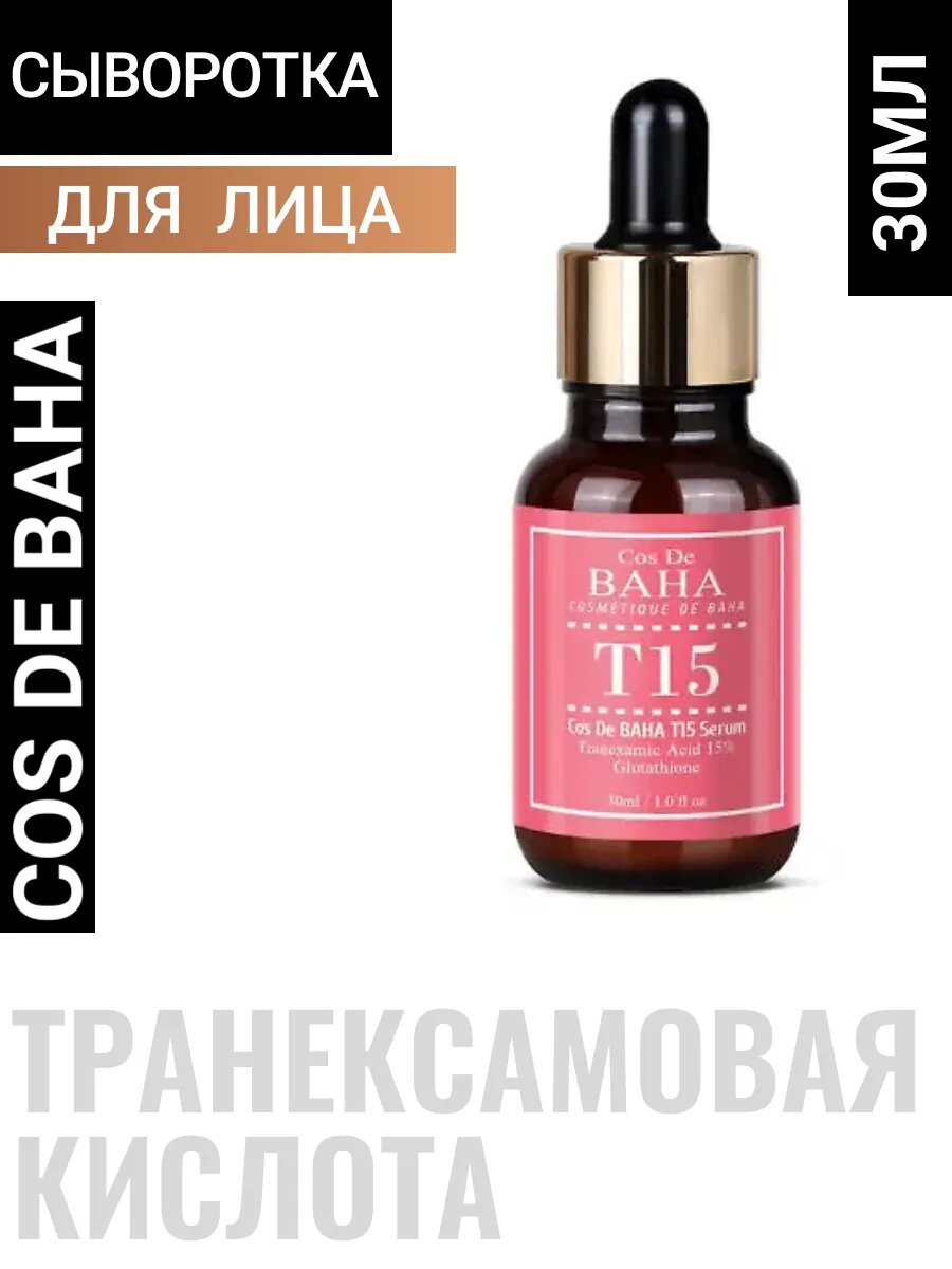 Сыворотка для лица с 15% транексамовой кислотой Корея