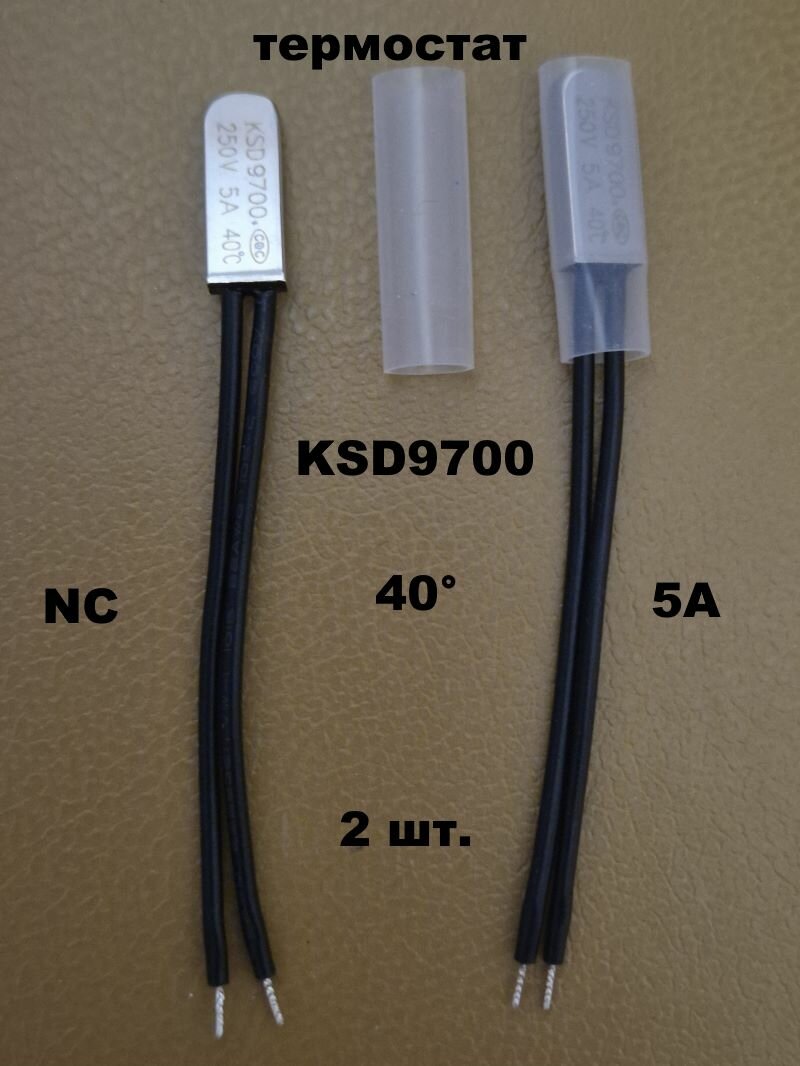 Термостат KSD9700 40 градусов нормально замкнутый - 2 шт.
