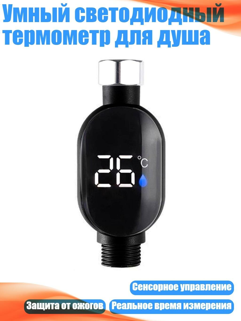 Умный светодиодный термометр для душа, 1
