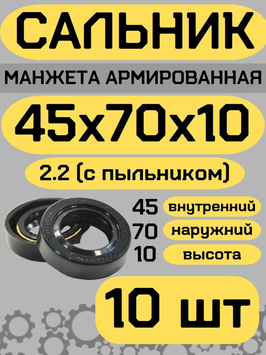 Сальник манжета армированная 45х70х10