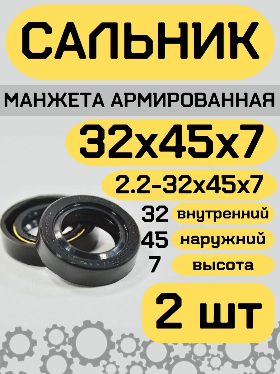 Сальник манжета армированная 32х45х7