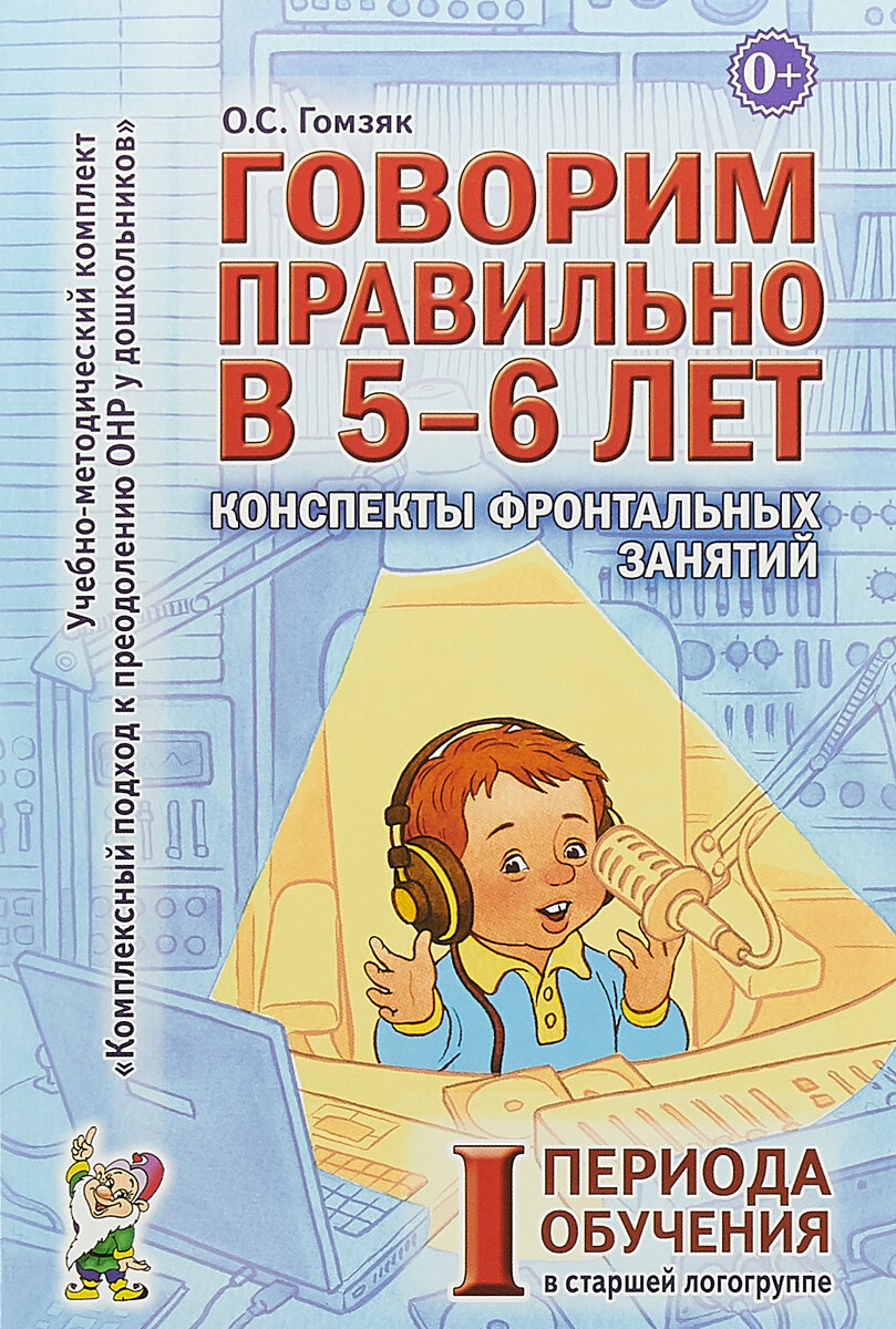 Говорим правильно в 5-6 лет. Конспекты фронтальных занятий в старшей логогруппе 1 период обучения. А6 Гомзяк Оксана Степановна