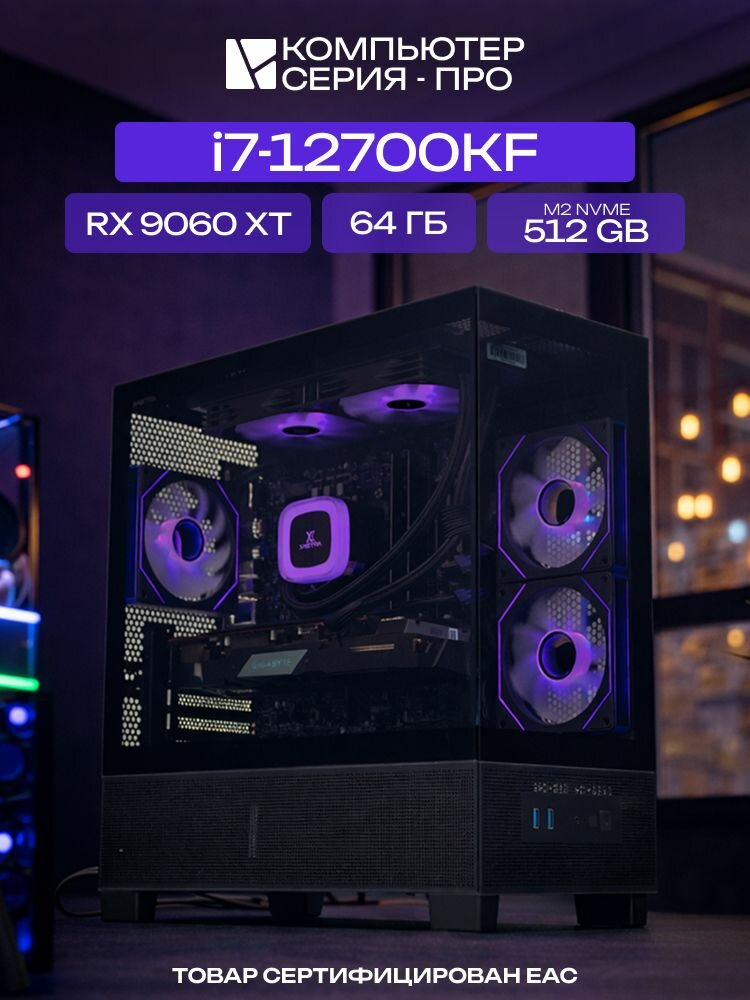 Big Aqua ATX AIO 240 чёрный, B760M, i7-12700KF AIO2, 512 NVME, 64 ГБ DDR5, RX 9060 XT (8 Гб), 700W