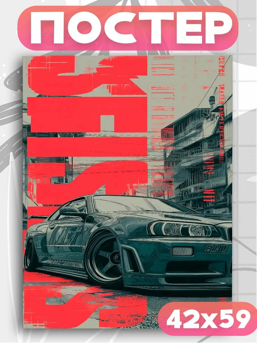 Постеры на стену JDM авто Nissan Skyline GT-R (R32/R33/R34) , плакат 1шт, А2 размер.